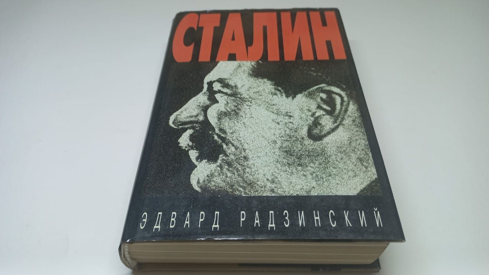 Эдвард Радзинский. Сталин | Радзинский Эдвард Станиславович - купить с ...