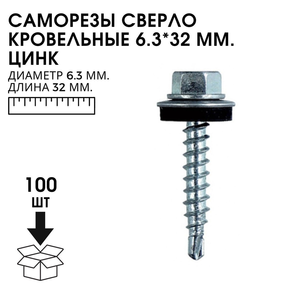 Саморез 6.3 x 32 мм 100 шт. купить на OZON по низкой цене (1142757176)