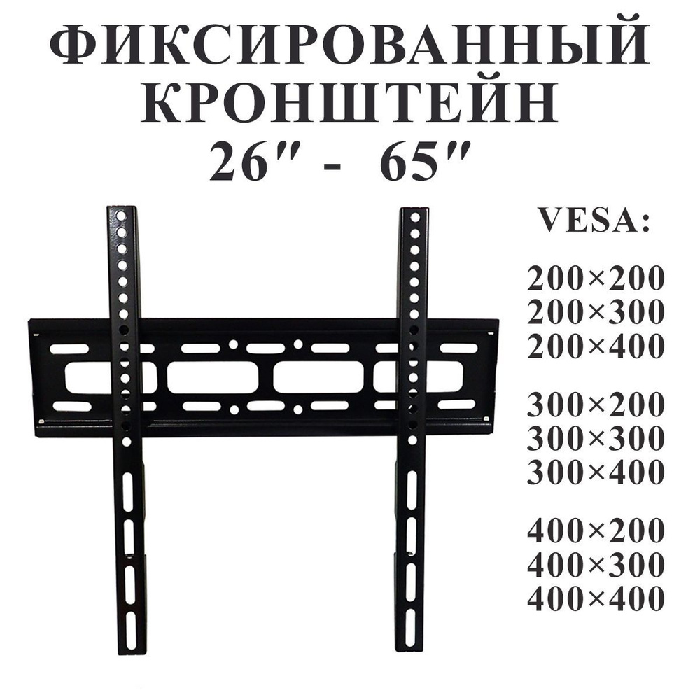 Кронштейн для телевизора настенный 26"- 65", металлический ...