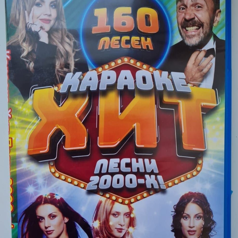 Караоке Хит Песни 2000-х 160 песен DVD диск (16+) - купить с доставкой ...