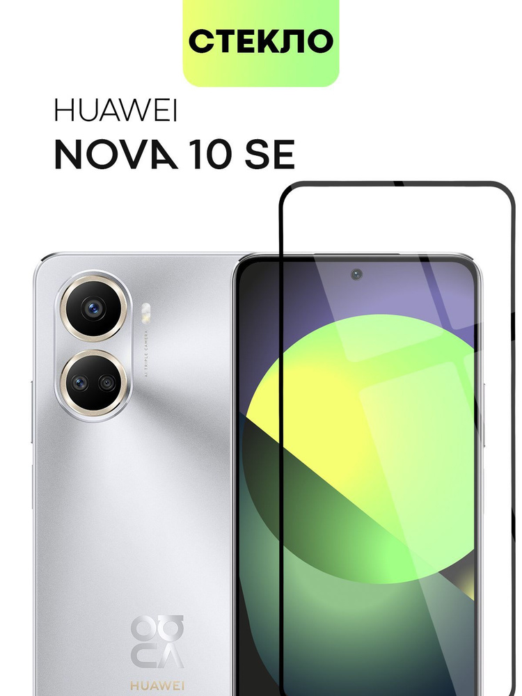 Защитное стекло BROSCORP для Huawei Nova 10 SE (Хуавей Нова 10 СЕ) с ...