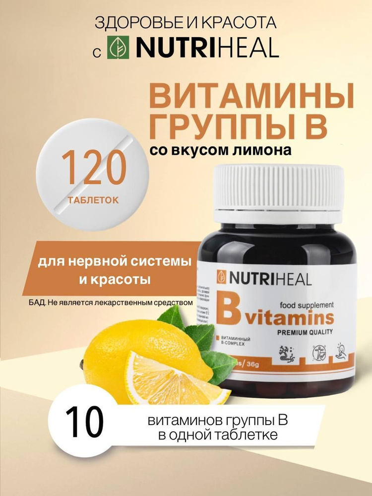 Витамины группы В, b complex, для нервной системы, Nutriheal, таблетки ...