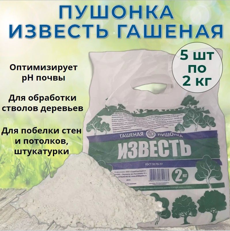 Известь гашеная (Гидроксид кальция, пушонка) 5 упаковок по 2 кг для ...