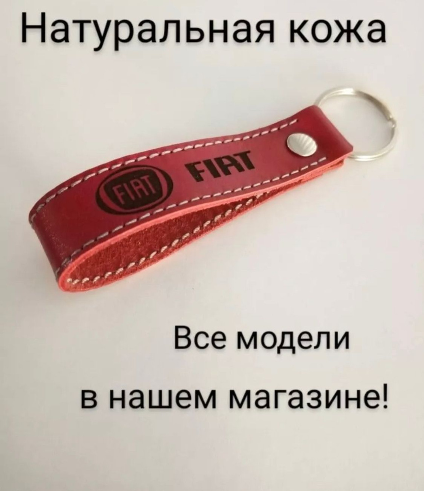Брелок для Фиат - купить с доставкой по выгодным ценам в интернет ...