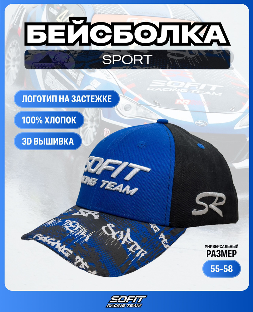 Бейсболка SOFIT RACING TEAM - купить с доставкой по выгодным ценам в ...