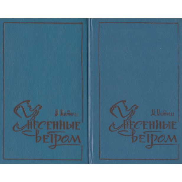 Унесенные ветром. В 2-х томах (Комплект) | Митчелл Маргарет - купить с ...