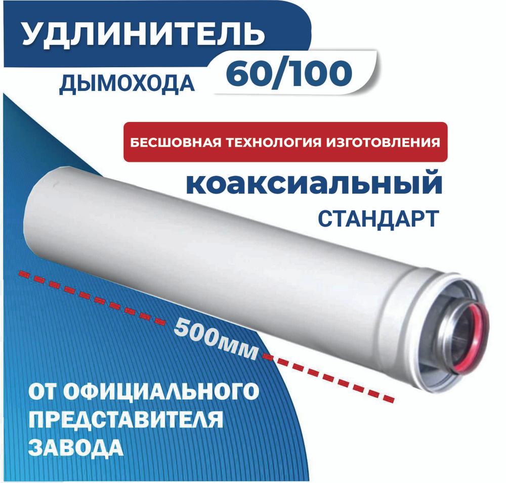 Удлинитель дымохода коаксиальный раструбный 60/100 L 0,5 м - купить по ...