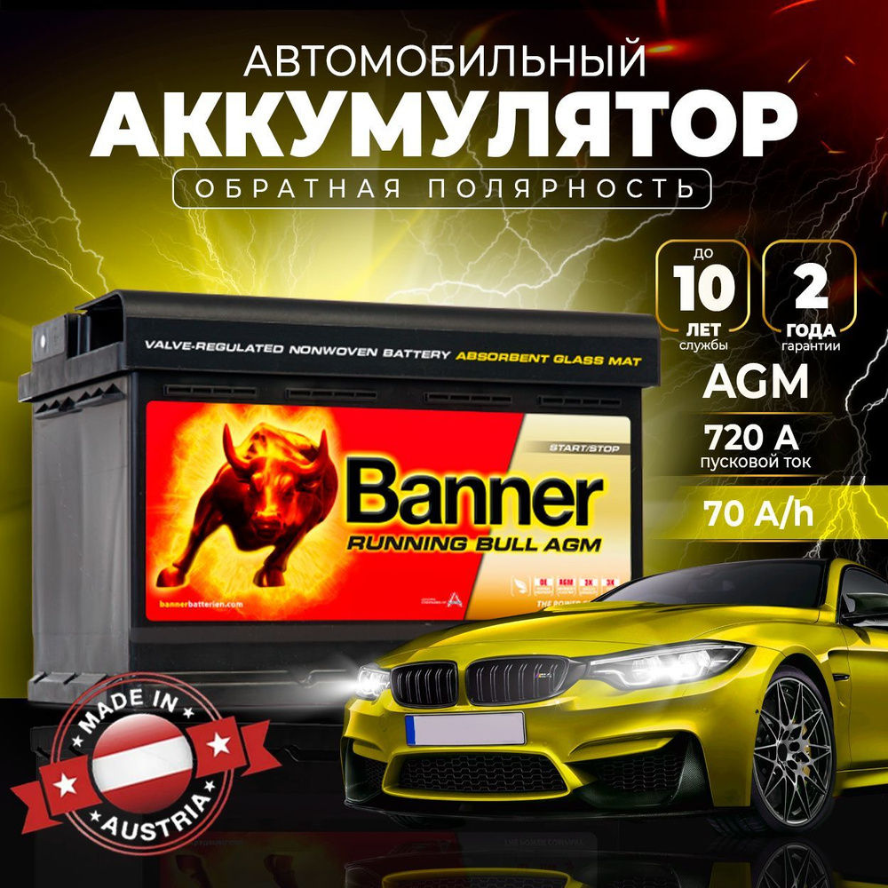 ОРИГИНАЛЬНЫЙ Автомобильный аккумулятор BANNER AGM 70 A/h 720A (57001 ...