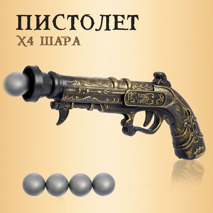 Пистолет Пиратский мушкет, стреляет шарами - купить с доставкой по ...