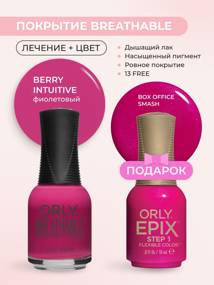 Набор: Покрытие малиновый, ягодный BERRY INTUITIVE BREATHABLE ORLY 18мл ...