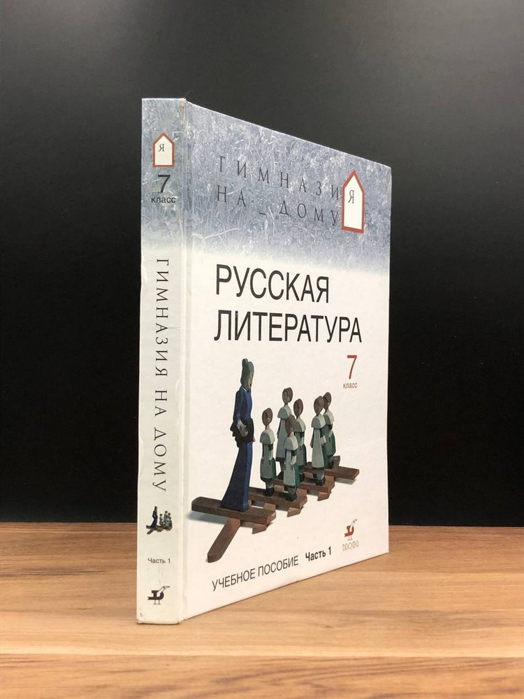 Русская литература. 7 класс. Часть 1 - купить с доставкой по выгодным ...
