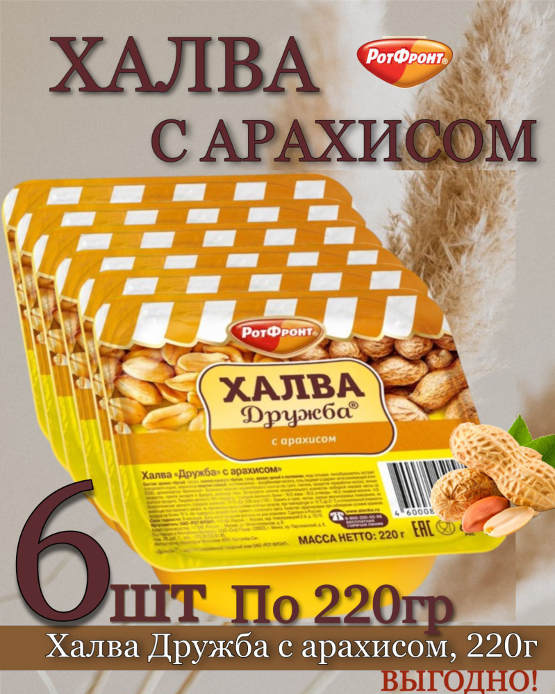 Халва РотФронт Дружба с арахисом 6 шт по 220 г - купить с доставкой по ...