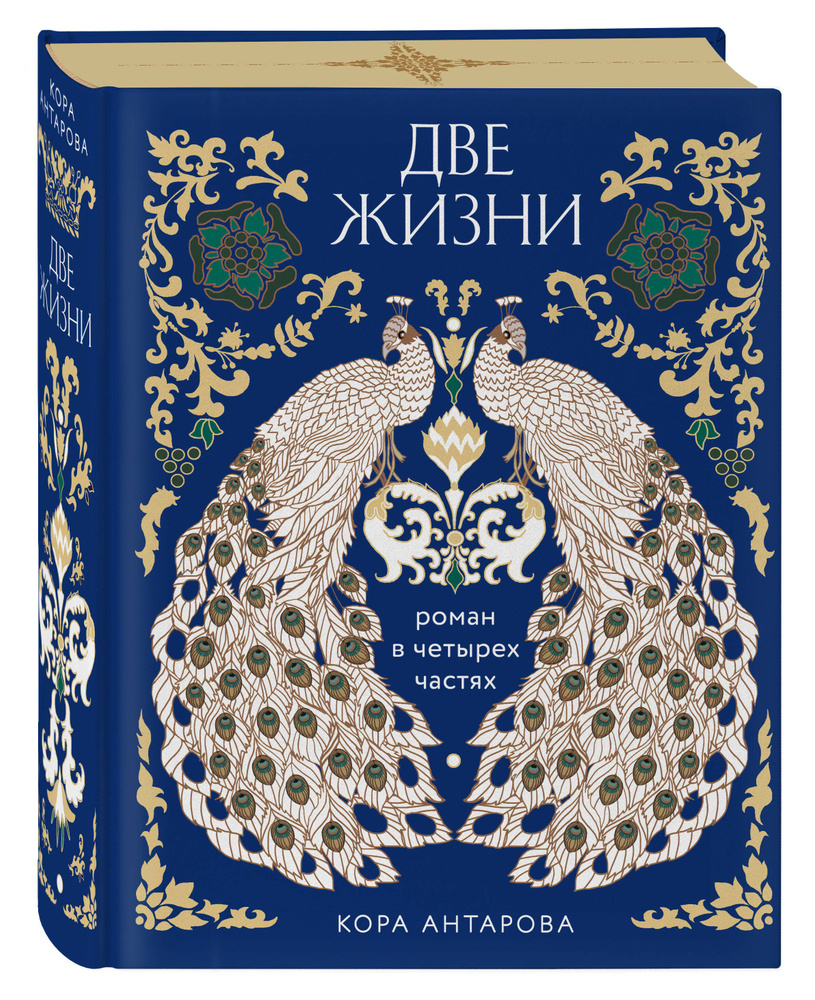 Две жизни. Роман в четырех частях (подарочное издание с цветным обрезом ...