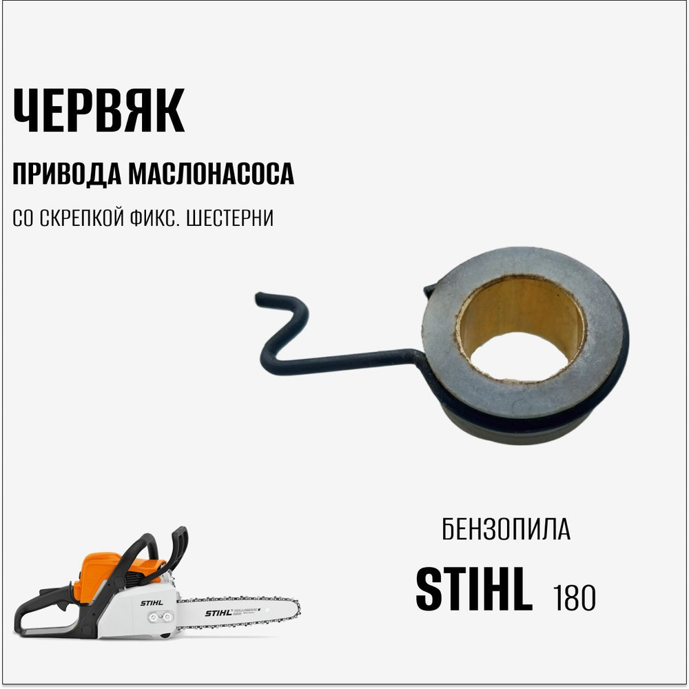 Червяк привода маслонасоса со скрепкой фикс. шестерни для бензопилы ...
