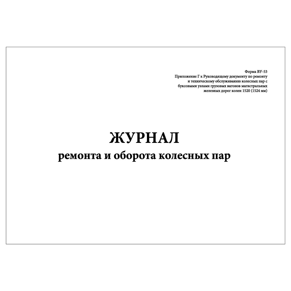 Комплект (2 шт.), Журнал ремонта и оборота колесных пар (Форма ВУ-53 ...