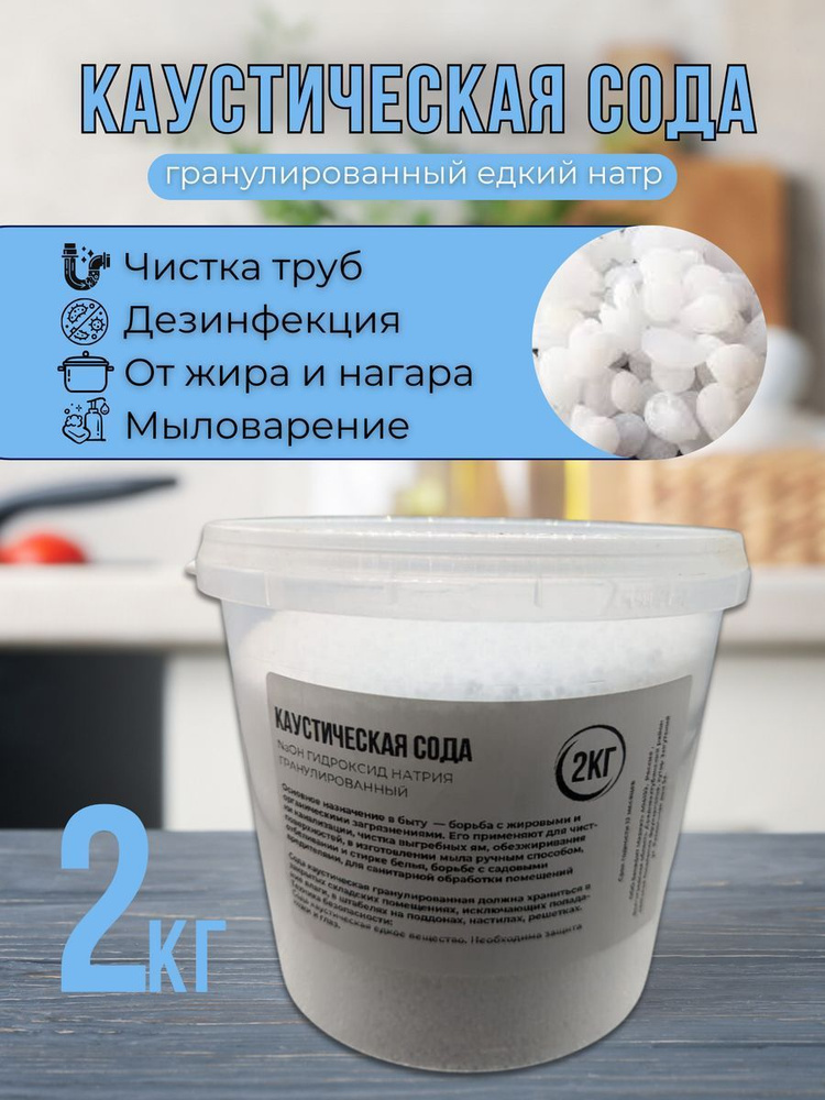 Каустическая Сода гранулированная 2000 гр. - купить с доставкой по ...