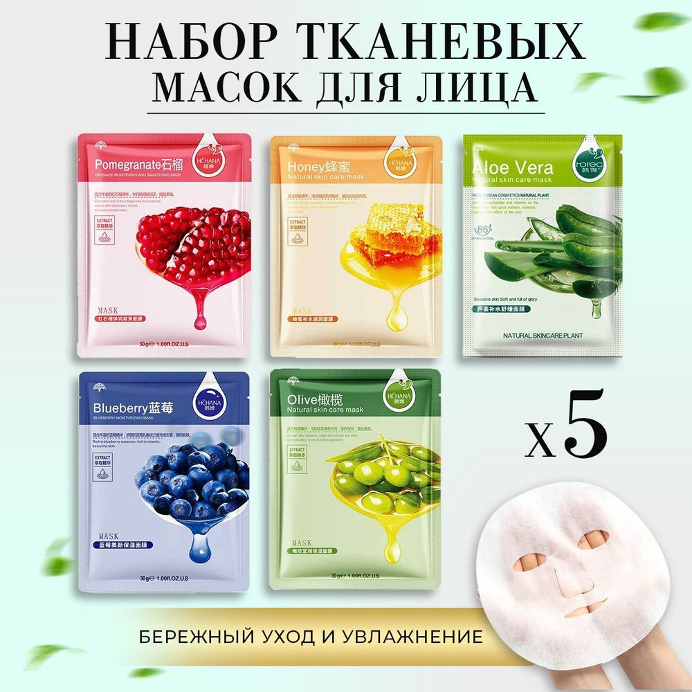 Маски для лица тканевые / Набор тканевых масок для лица, 5 шт - купить ...