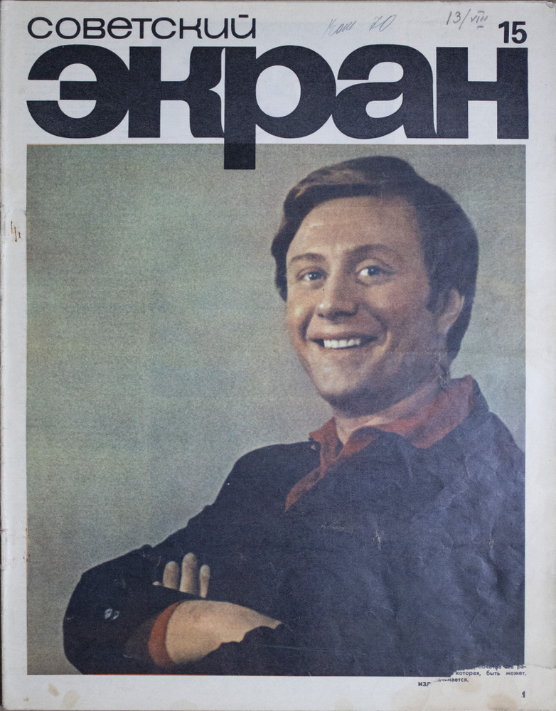 Журнал "Советский экран". № 15, август 1969 - купить с доставкой по выгодным ценам в интернет ...