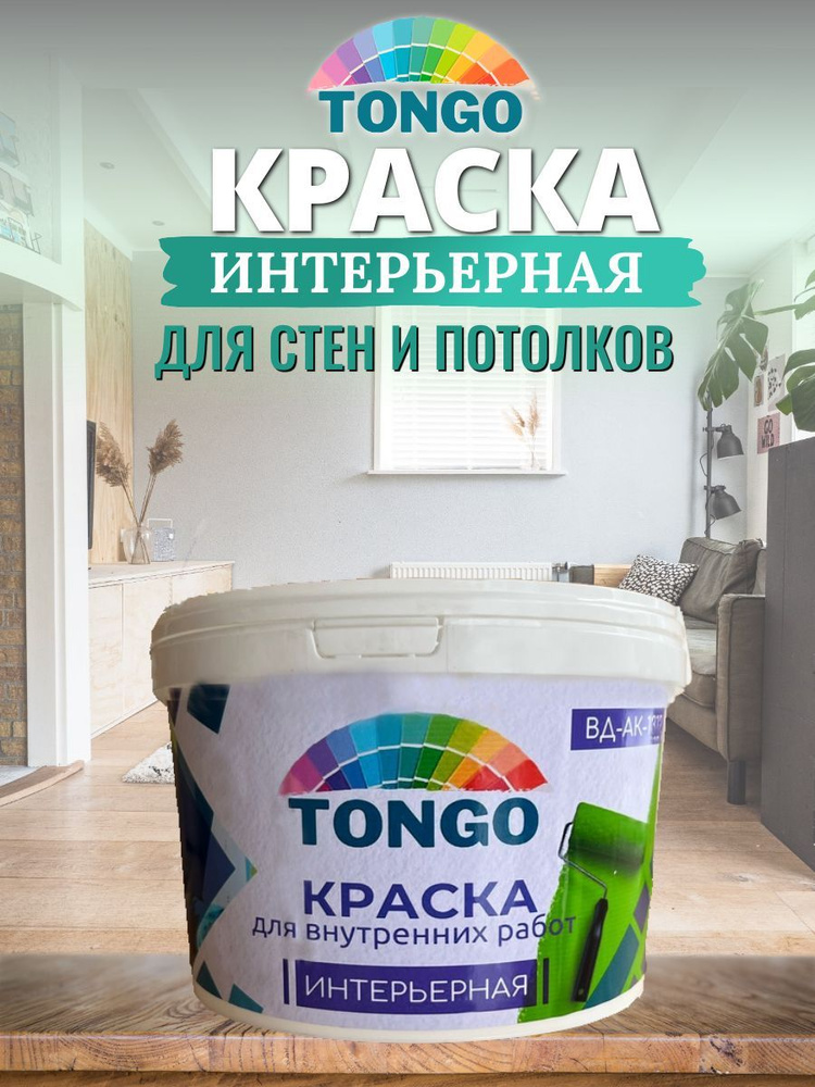Краска TonGo интерьерная, моющаяся для стен и потолков "TONGO ...
