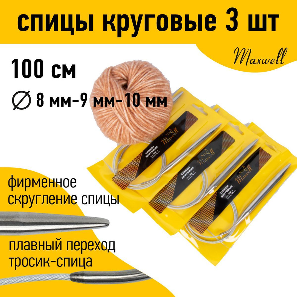 Набор круговых спиц для вязания Maxwell Gold 100 см (8.0 мм, 9.0 мм, 10 ...