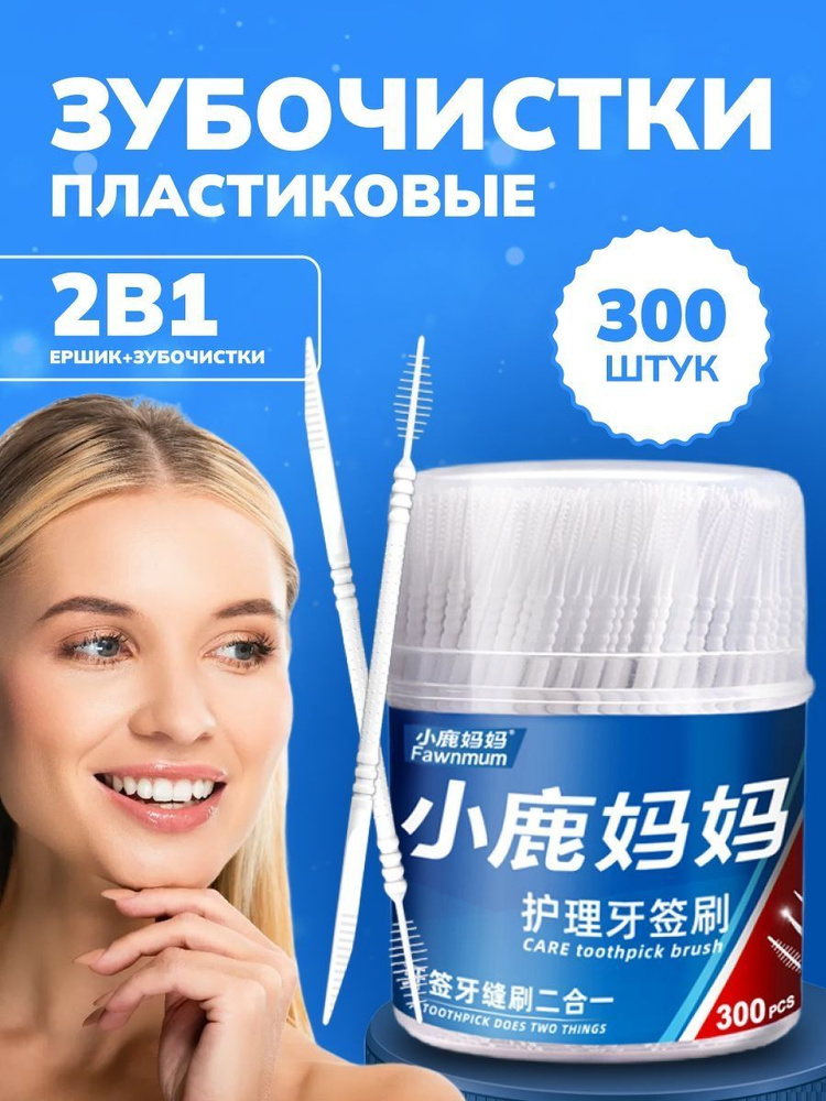 Зубочистки пластиковые 300 шт с ершиком для зубов стоматологические 2 в ...