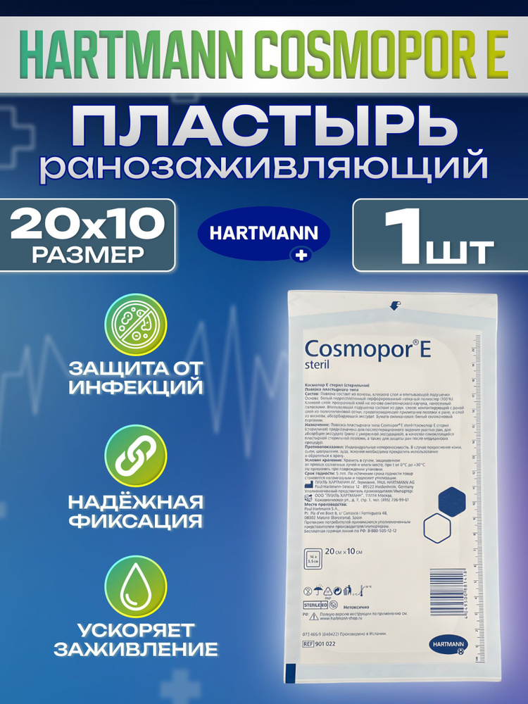 Paul Hartmann / Пластыри на рану Cosmopor E повязки ранозаживляющие ...