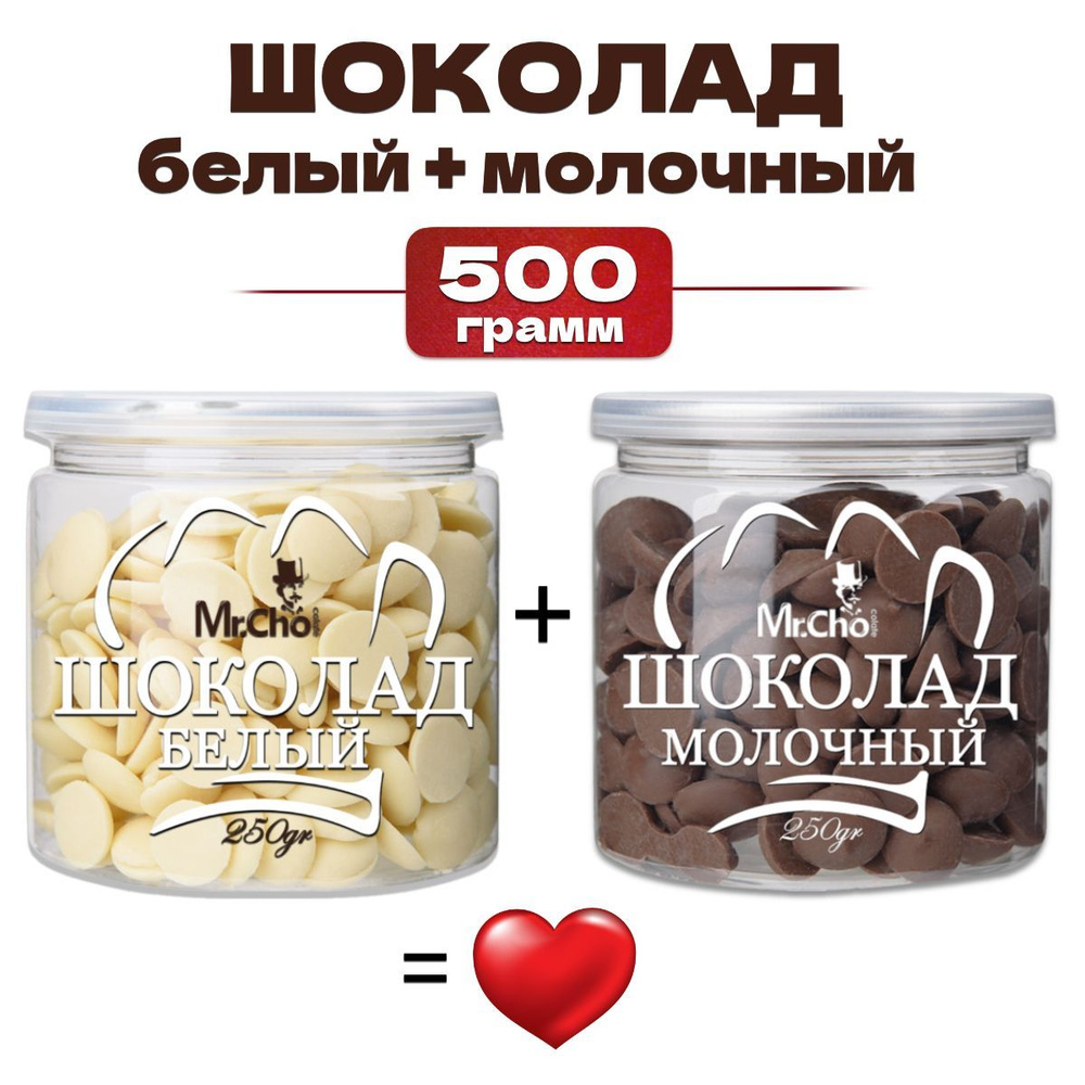Кондитерский шоколад в каплях (каллетах) белый 250 г + молочный 250 г ...