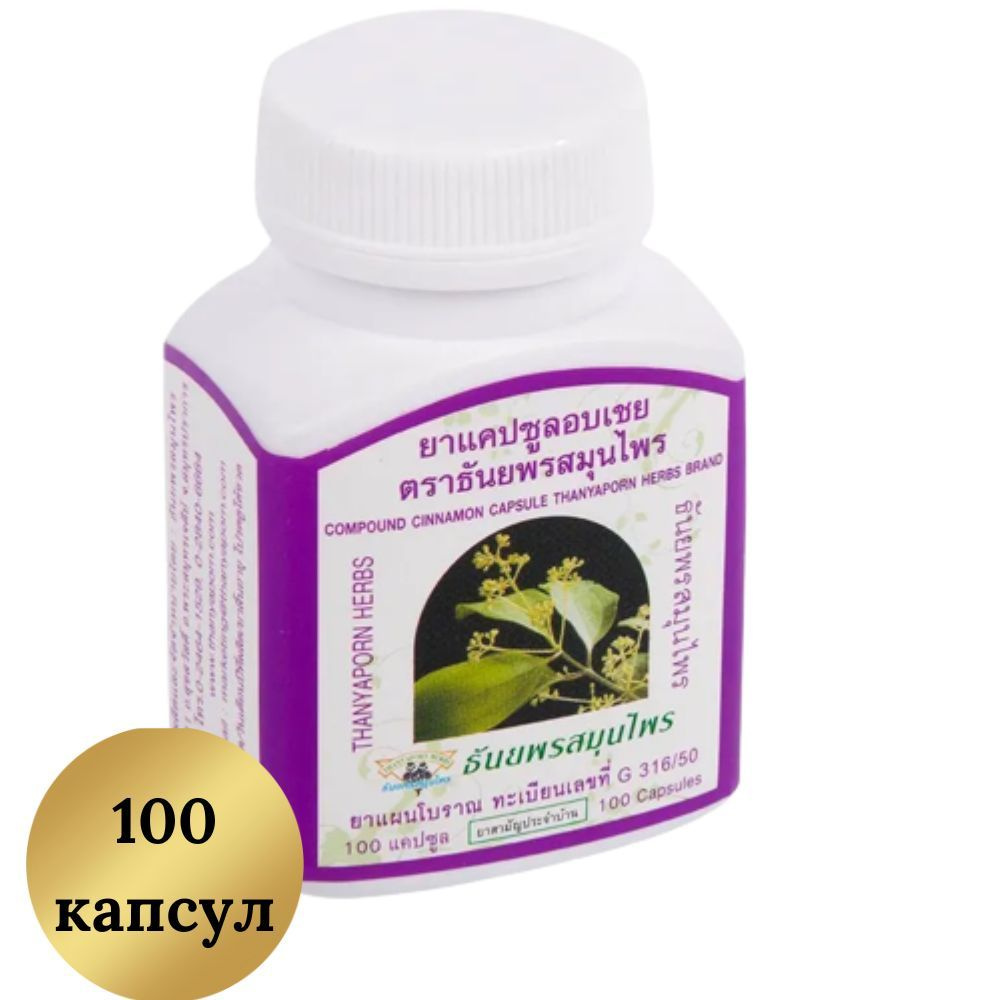 Капсулы экстракт корицы цейлонской CINNAMON Thanyaporn для нормализации ...
