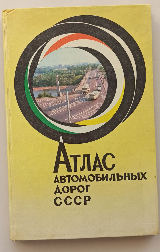 Атлас автомобильных дорог СССР - купить с доставкой по выгодным ценам в ...