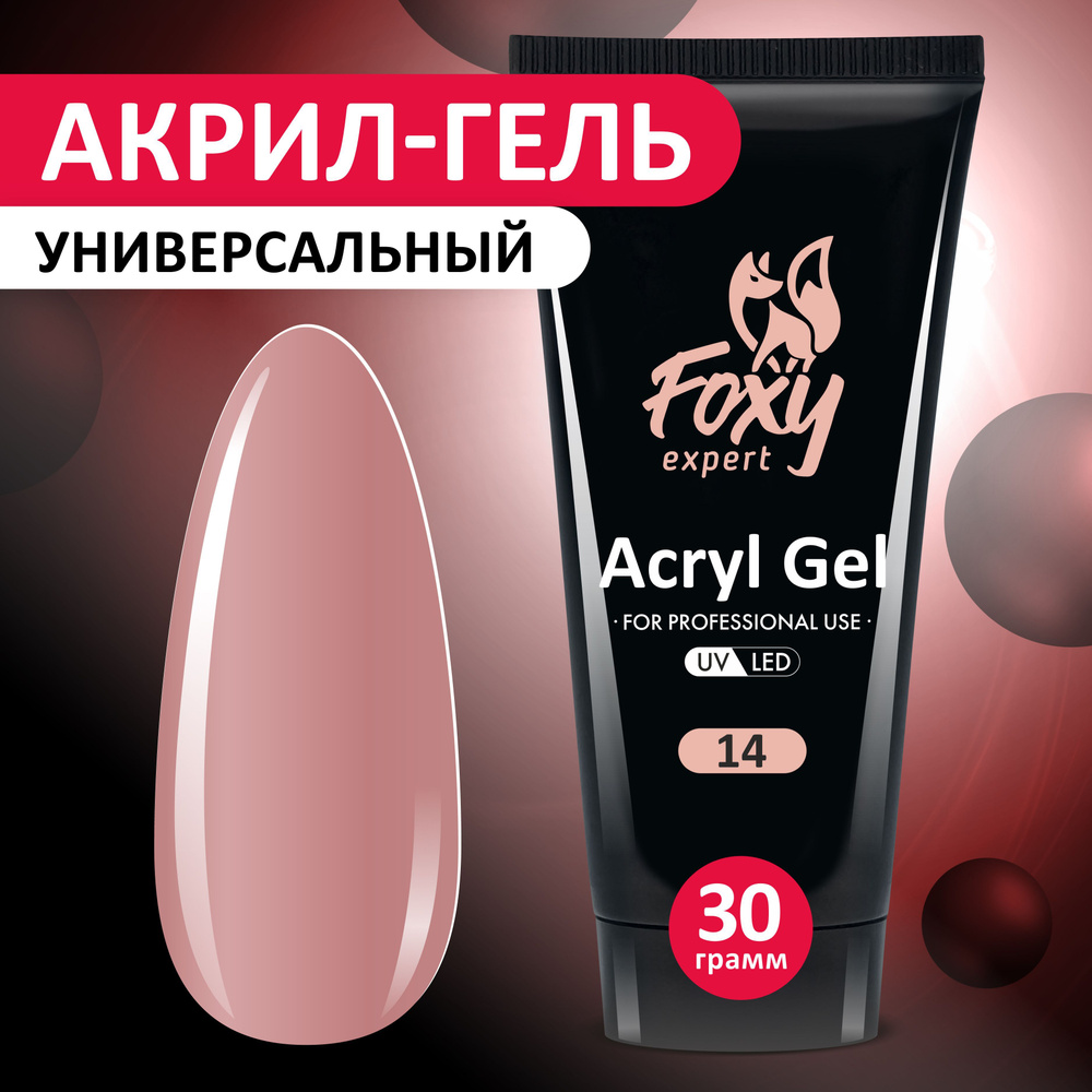 FOXY EXPERT ::: 30 гр. Полигель для наращивания ногтей, акригель ...