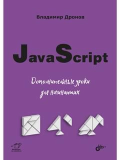 JavaScript. Дополнительные уроки для начинающих. - купить с доставкой по выгодным ценам в ...