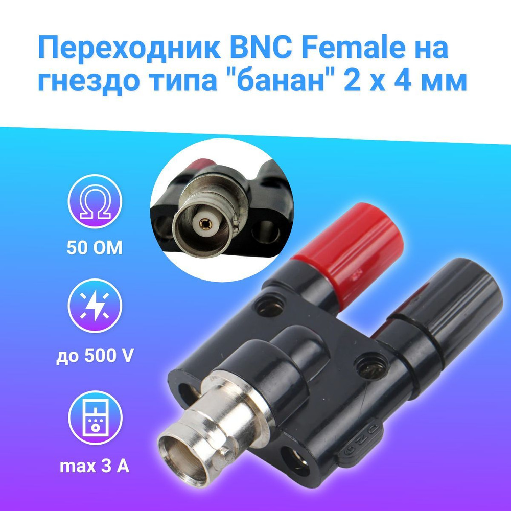 Переходник Bnc Female на гнездо типа банан 2 X 4 мм адаптер
