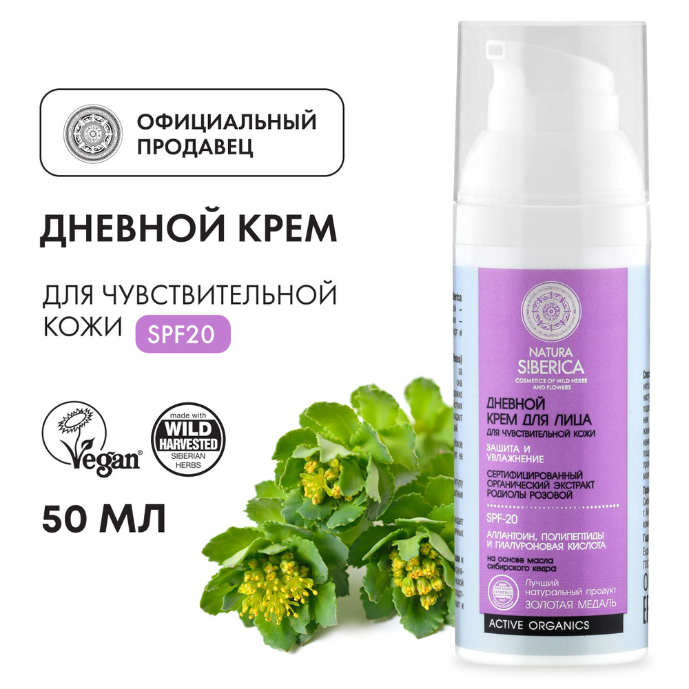 Крем для лица Natura Siberica дневной для чувствительной кожи SPF 20 ...