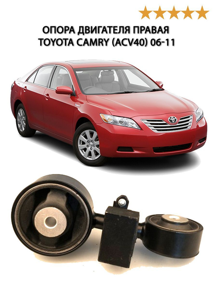 Опора двигателя правая TOYOTA CAMRY (ACV40) CAMRY (ACV40) 01.06-11 ...