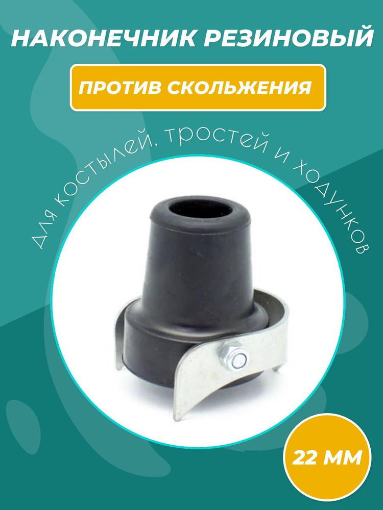 Наконечник резиновый на трости и костыли 22мм с УПС - купить с ...