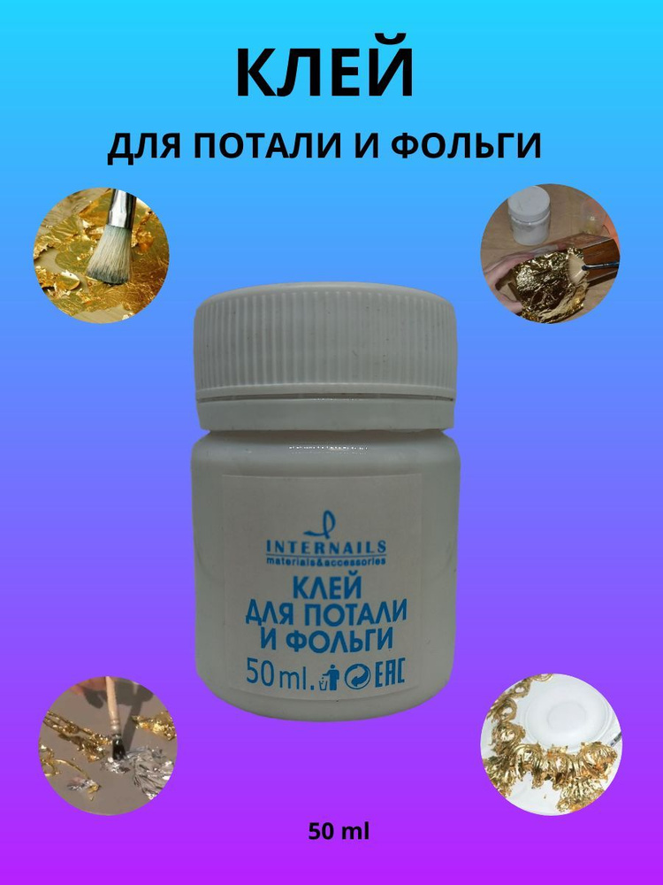 Клей для потали и фольги - купить с доставкой по выгодным ценам в ...