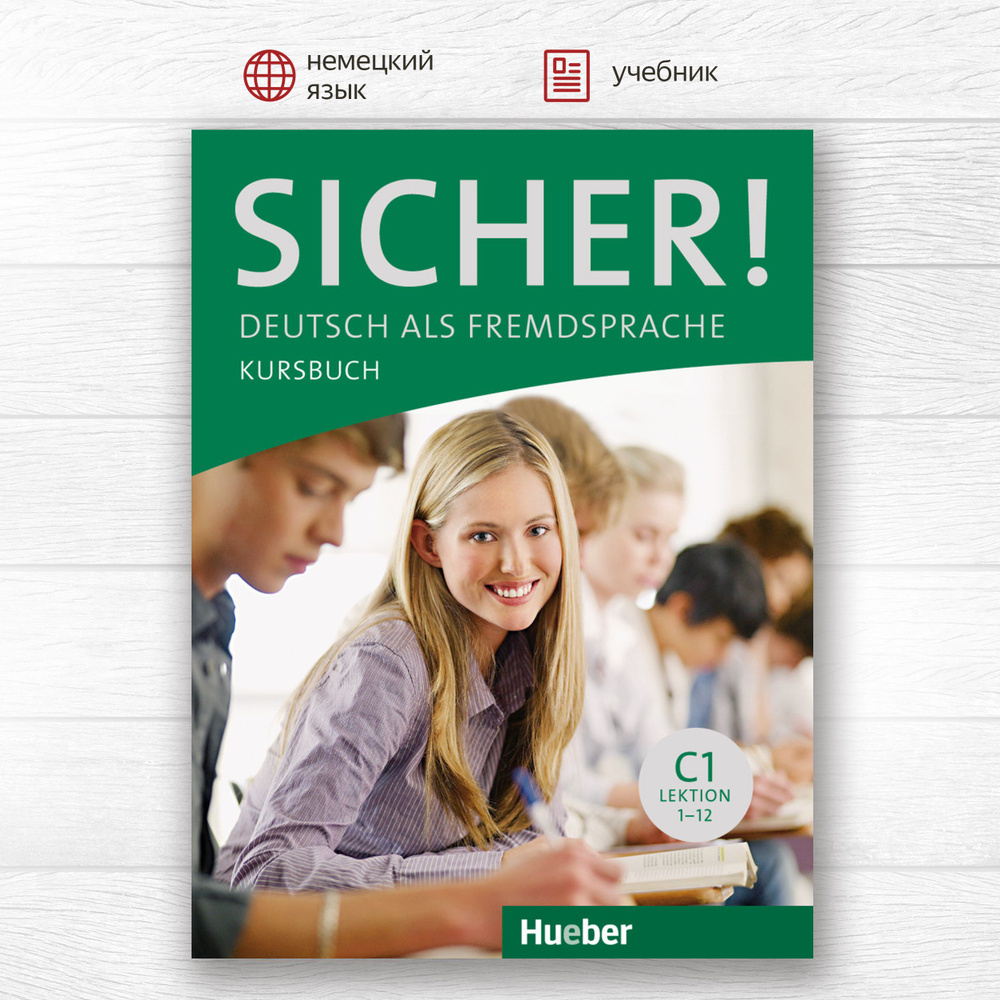 Sicher! C1 Kursbuch Lektion 1-12, учебник, лекции 1-12 по немецкому ...