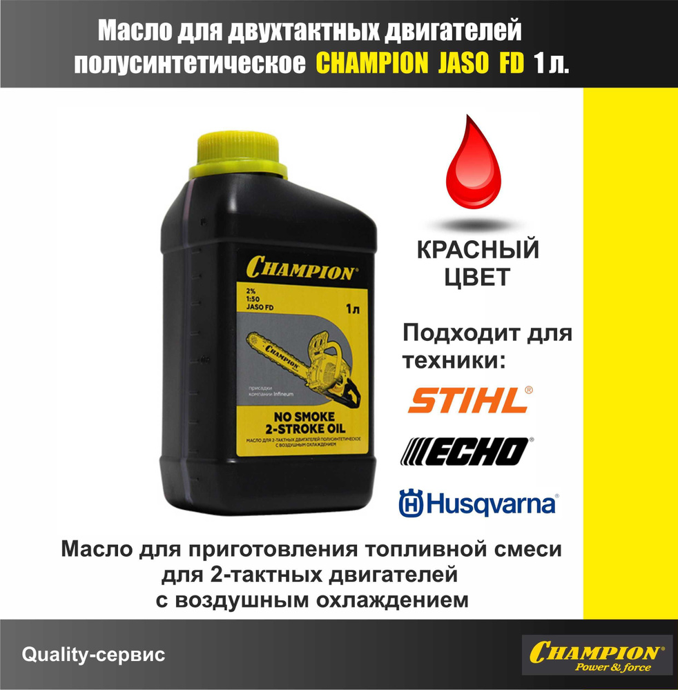 Масло для 2х тактных двигателей полусинтетическое CHAMPION JASO FD 2Т ...