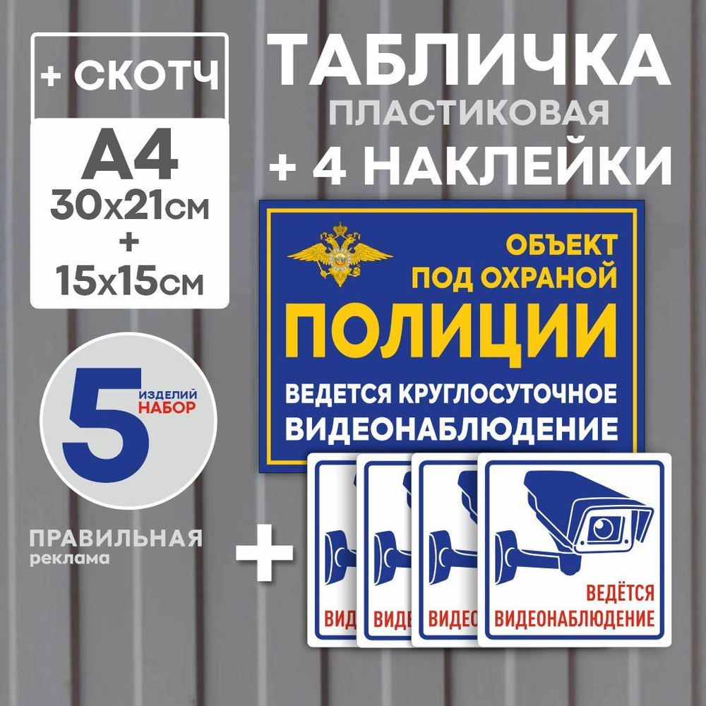 Табличка Объект под охраной 21х30 см 1 шт Наклейки Ведется