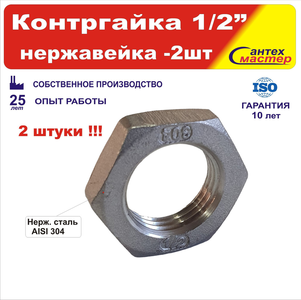 Контргайка 1/2 Нержавейка AISI 304 комплект 2 шт., Т0000000128 - купить ...