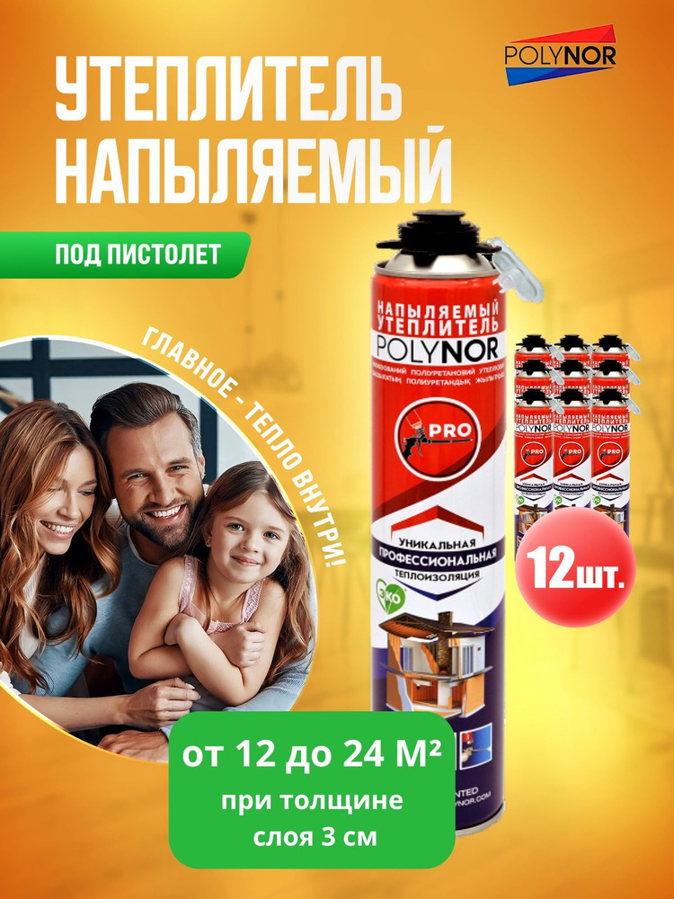 Polynor Напыляемый утеплитель в баллонах, пена утеплитель Полинор 12 шт. купить на OZON по ...