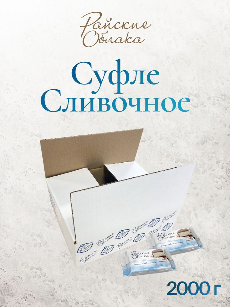 Конфеты Райские облака суфле Сливочное 2000г - купить с доставкой по ...