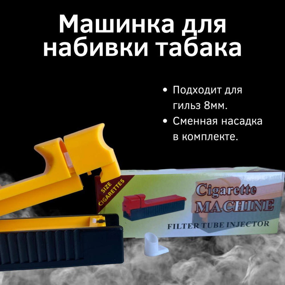 Ручная машинка для набивки табака и сигаретных гильз 8мм - купить с ...