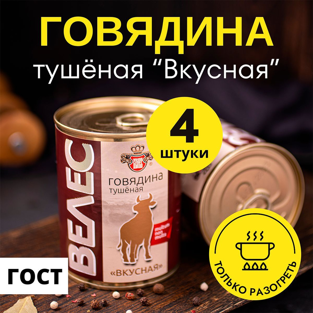 Говядина тушеная Вкусная ВЕЛЕС консервы мясные 340 г, 4 шт - купить с ...