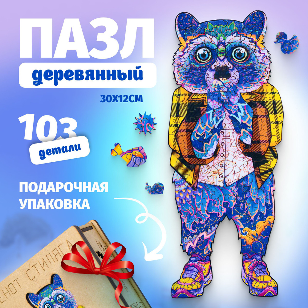 Деревянные пазлы для взрослых и детей Woody Puzzles "Енот Стиляга" 103 ...