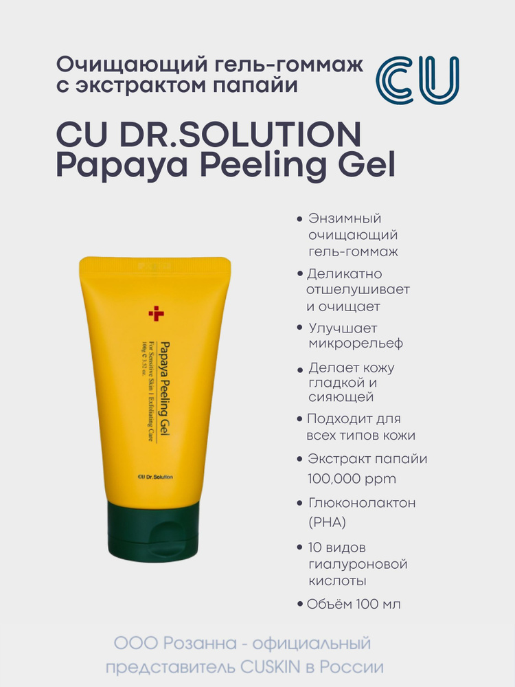 Очищающий Гель - Гоммаж с Экстрактом Папайи CU DR.SOLUTION Papaya Peeling Gel купить на OZON по ...
