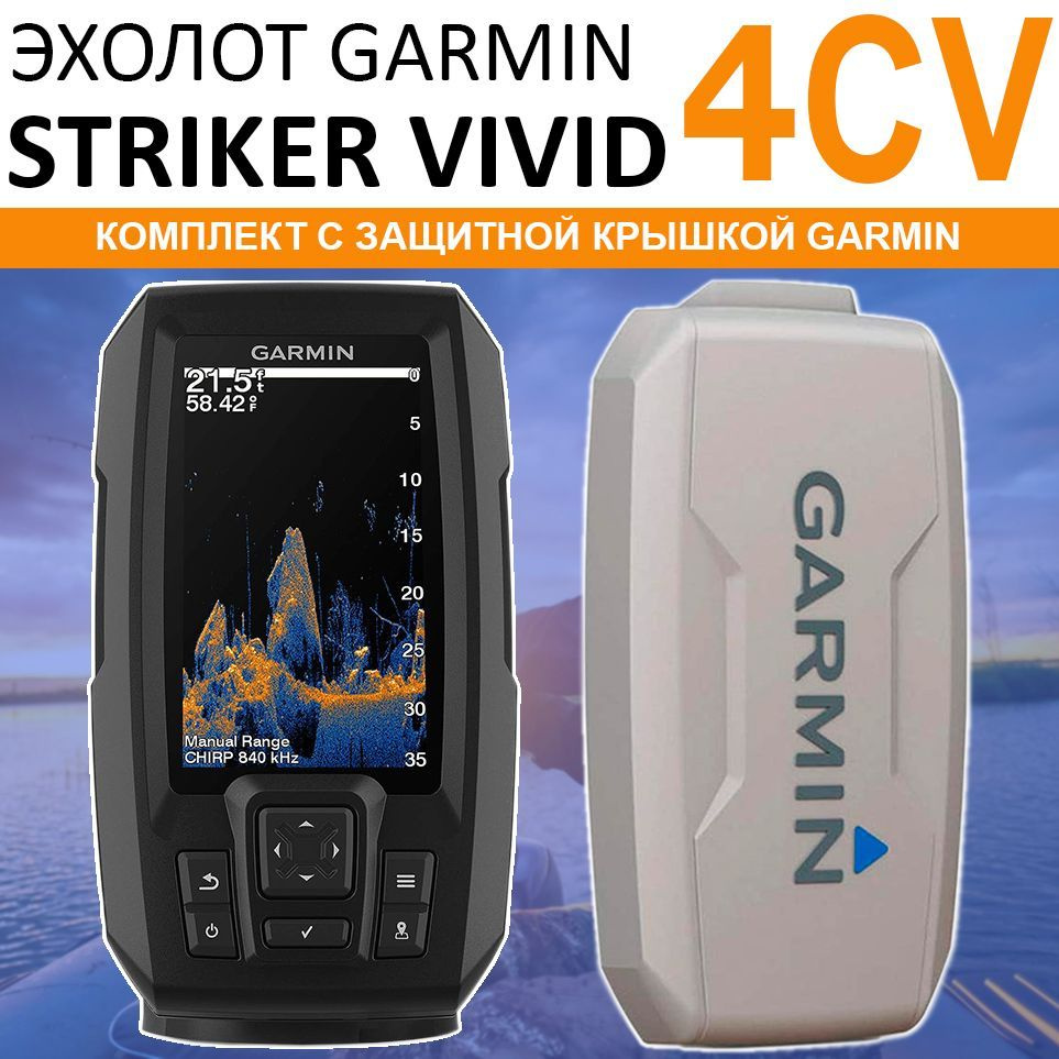 Эхолот Garmin STRIKER Vivid 4CV Комплект с защитной крышкой и датчиком ...