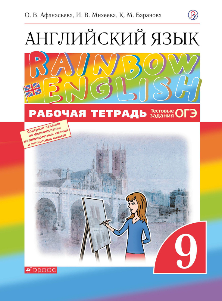Английский язык. 9 класс. Рабочая тетрадь (с тестовыми заданиями ОГЭ) 6 ...