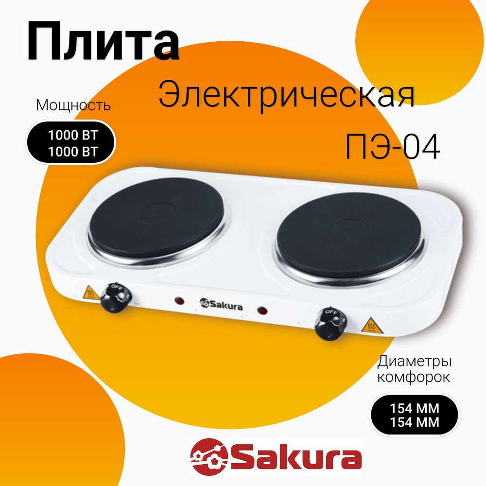 Sakura Электрическая настольная плита ПЭ-04, белый - купить с доставкой ...