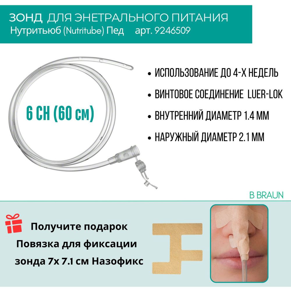 Зонд педиатрический 6CH/60 см Нутритьюб Пед назогастральный ...